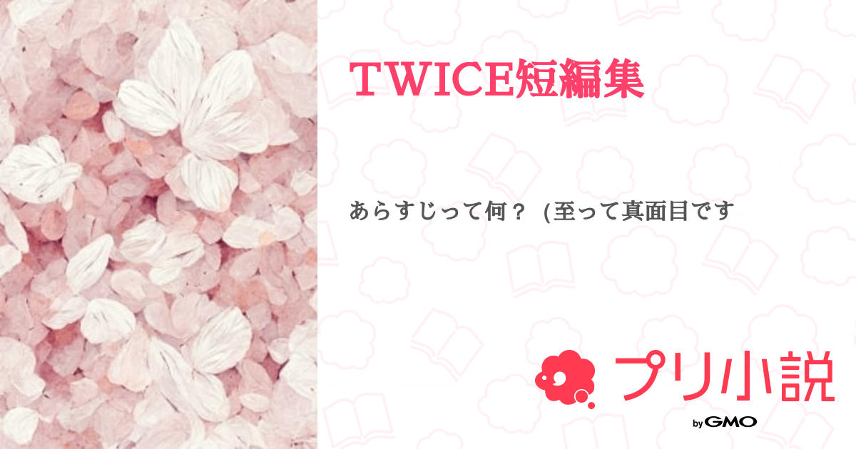 TWICE短編集 - 全27話 【連載中】（𝑹𝒊𝒌𝒐🍓👑 さんの夢小説） | 無料スマホ夢小説ならプリ小説 byGMO